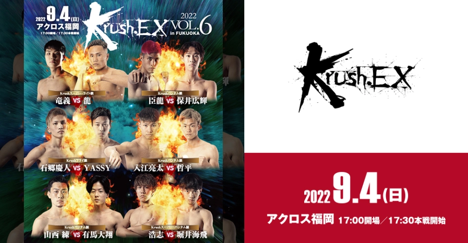 「Krush-EX 2022 vol.6 in FUKUOKA」9.4(日)アクロス福岡 K-1公式LINE LIVEにて全試合生配信！ | K-1 OFFICIAL SITE | 格闘技イベント
