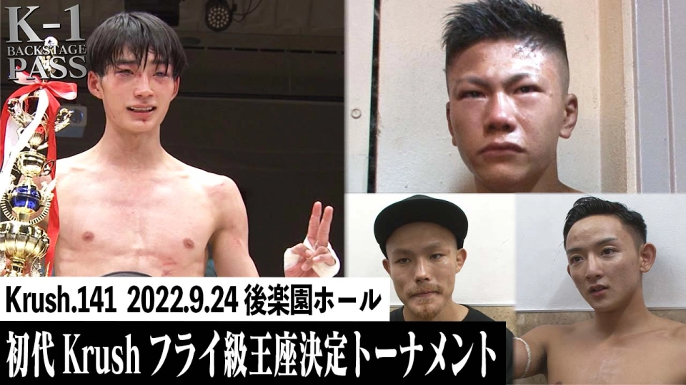 「Krush.141」9.24 後楽園 K-1公式YouTubeチャンネルにて舞台裏動画【K−1 BACKSTAGE PASS】を配信 | K-1 OFFICIAL SITE | 格闘技イベント