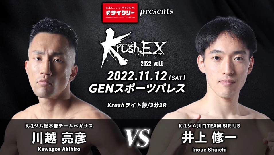 「Krush-EX 2022 vol.8」11.12(土)GSP 川越亮彦vs井上修一 コメント公開！「時は来た！自分の存在感をアピールして勝つ」（川越）vs「もう一度戦うきっかけを作ってくれ ...