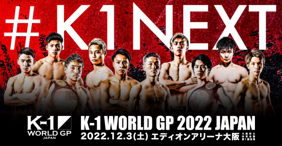 「K-1 WORLD GP」12.3(土)大阪＜当日券情報＞ | Krush 公式サイト｜立ち技格闘技イベント｜K-1 JAPAN GROUP