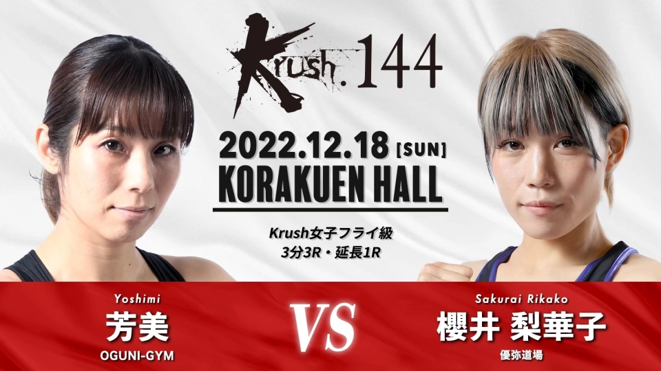 「Krush.144」12.18(日)後楽園 芳美vs櫻井梨華子 コメント公開！「今まで出してこなかったテクニックでKOしたい」（芳美）vs「魅せる"櫻井梨華子"の舞台を見ていてほしい」（櫻井 ...
