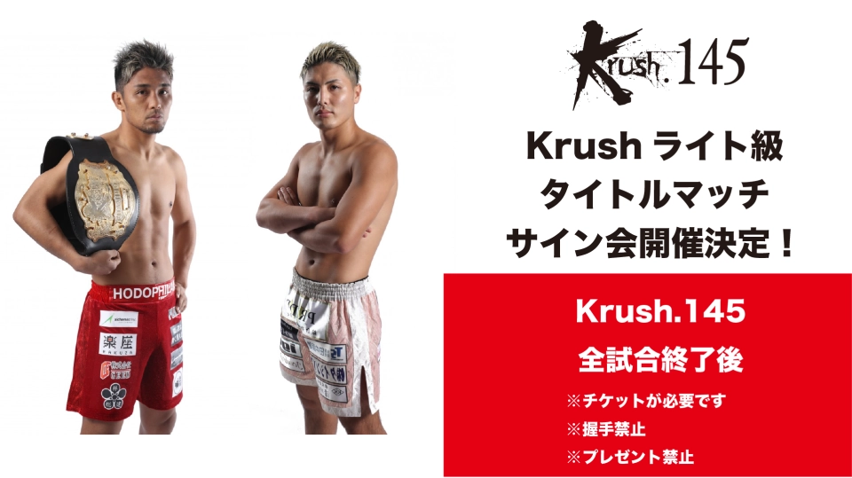 「Krush.145」1.21(土)後楽園 Krushライト級タイトルマッチ勝者のサイン会開催が決定 | K-1 OFFICIAL SITE | 格闘技イベント
