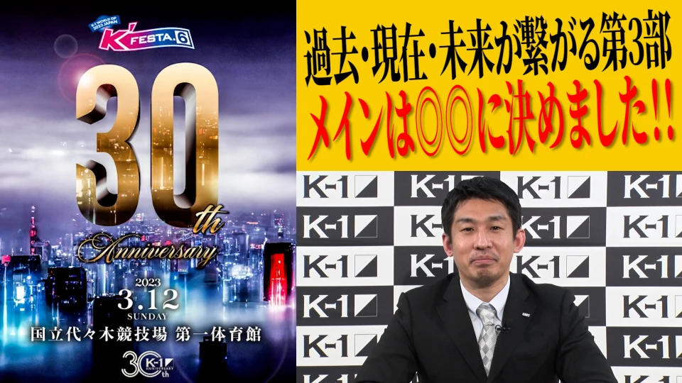 「K'FESTA.6」3.12(日)代々木 K-1公式YouTubeチャンネルにて中村拓己K-1プロデューサーが試合順を発表！全3回を配信中 | K-1 WGP公式サイト｜立ち技格闘技イベント ...