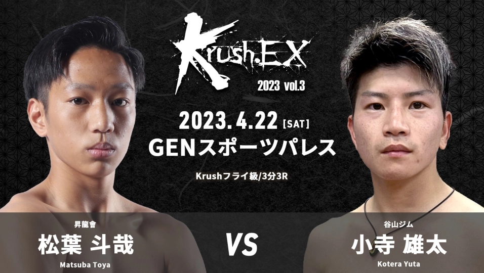 「Krush-EX 2023 vol.3」4.22(土)GSP 松葉斗哉vs小寺雄太 コメント公開！「スピードとテクニックで倒しきる」（松葉）vs「間違いなく熱い試合になる」（小寺） | K ...