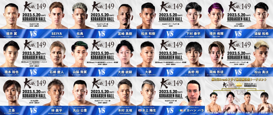 「Krush.149」5.20(土)後楽園 出場選手インタビュー・コメントを総まとめ | K-1アマチュア（甲子園/カレッジ）公式サイト｜立ち技格闘技イベント