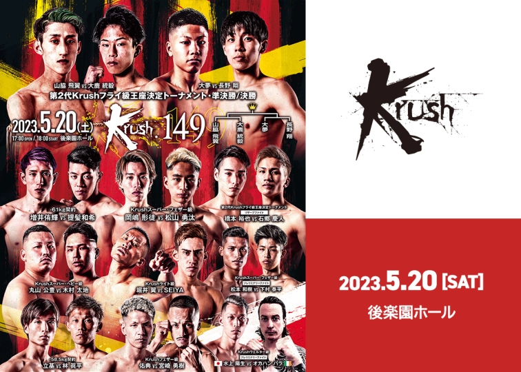 「Krush.149」5.20(土)後楽園 大会情報を総まとめ！生中継・ゲスト解説・グッズ情報 | Krush EX 公式サイト｜立ち技格闘技イベント｜K-1 JAPAN GROUP