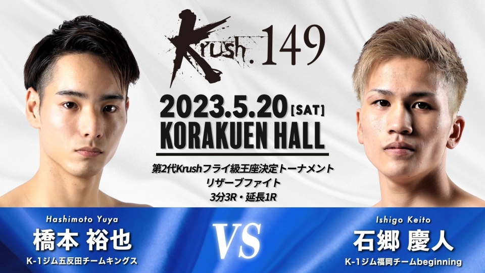 「Krush.149」5.20(土)後楽園 橋本裕也vs石郷慶人 コメント公開！「相手の攻撃を貰わずに自分の攻撃を当てて勝つ」（橋本）vs「貰わずに当てるよりぶっ倒す練習をしてきた」（石郷 ...