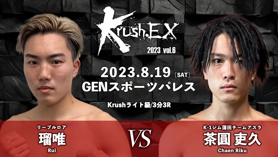 「Krush-EX 2023 vol.6」8.19(土)GSP 瑠唯vs茶圓吏久 コメント公開！「テクニックがある選手を気持ちで倒すところを見てほしい」（瑠唯）vs「正面から打ち合って ...