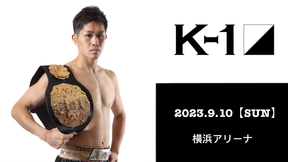 「ReBOOT～K-1 ReBIRTH～」9.10(日)横浜 [K-1.CLUB有料会員＆モバイル会員限定特典]一般開場15分前の10:45 ...