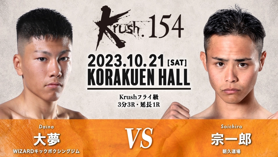 「Krush.154」10.21(土)後楽園 大夢vs宗一郎 コメント公開！「これぞKrushという熱い戦いをお届けします」(大夢)vs「アグレッシブな最高のファイトをする」(宗一郎) | K ...