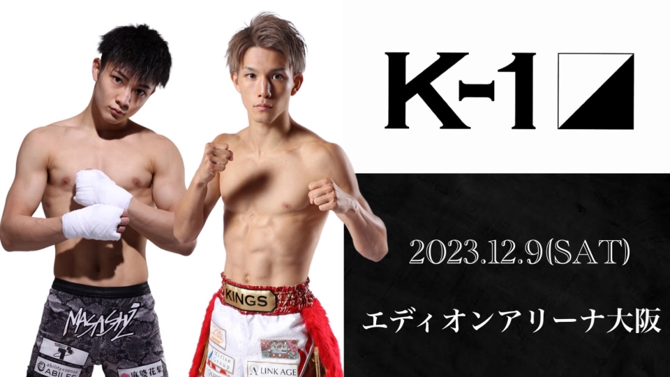 「K-1 ReBIRTH2」12.9(土)大阪 [K-1.CLUB有料会員＆モバイル会員限定特典]一般開場15分前の11:45から玖村兄弟との ...