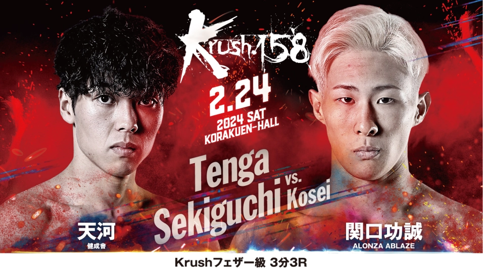 「Krush.158」2.24(土)後楽園 天河vs関口功誠 コメント公開！「会場イチ盛り上がるKOをみせたい」(天河)vs「相手に何もさせないで心を折って最後は倒すところを見せたい」(関口 ...