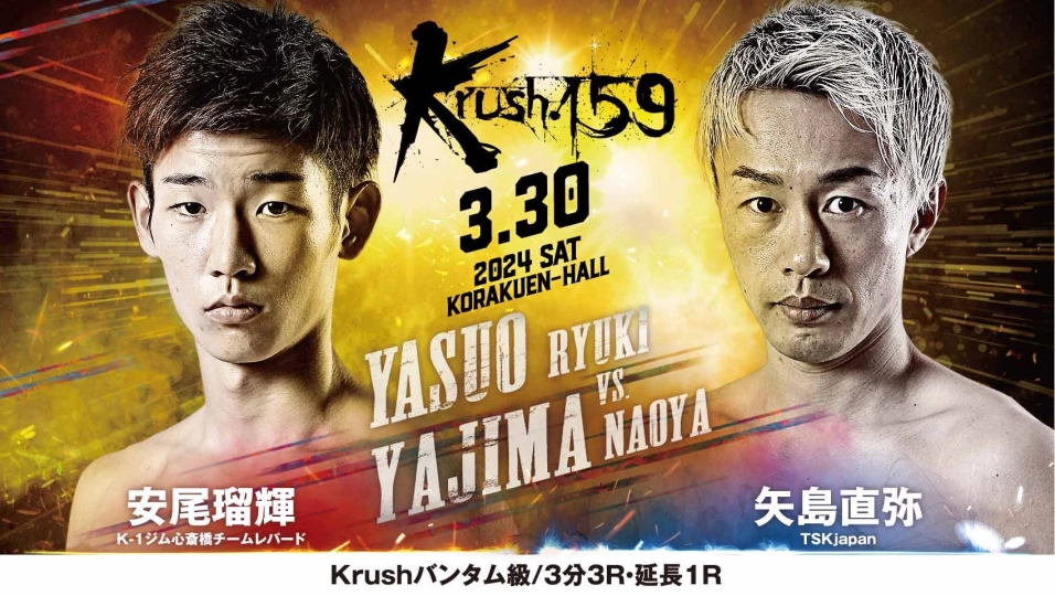 「Krush.159」3月30日(土)後楽園 対戦カード変更のお知らせ | K-1 OFFICIAL SITE | 格闘技イベント