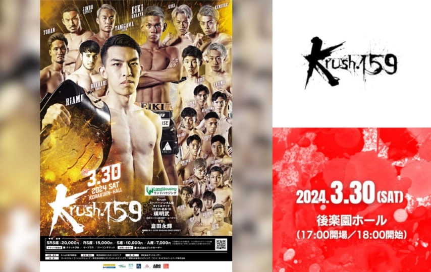 「Krush.159」3.30(土)後楽園 「U-NEXT」で見放題ライブ配信！ | K-1 OFFICIAL SITE | 格闘技イベント