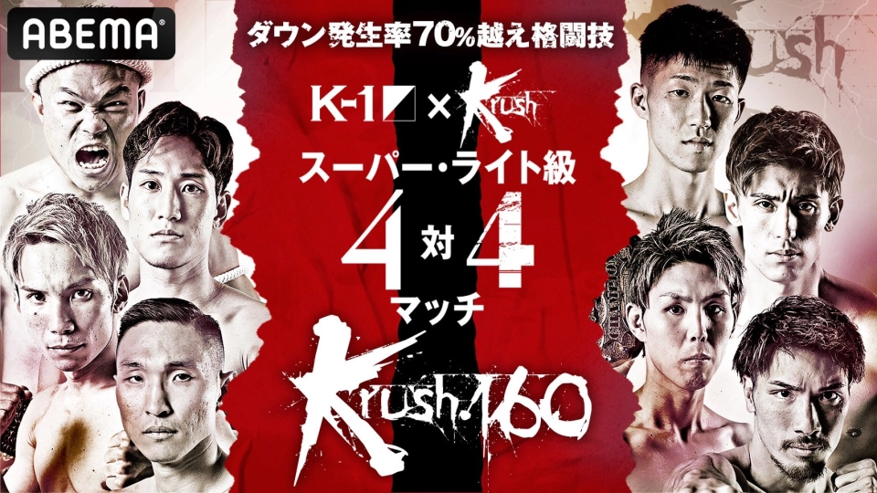 「Krush.160」4.28(日)後楽園 ABEMA「格闘チャンネル」で全試合・完全生中継！ | Krush 公式サイト｜立ち技格闘技 ...