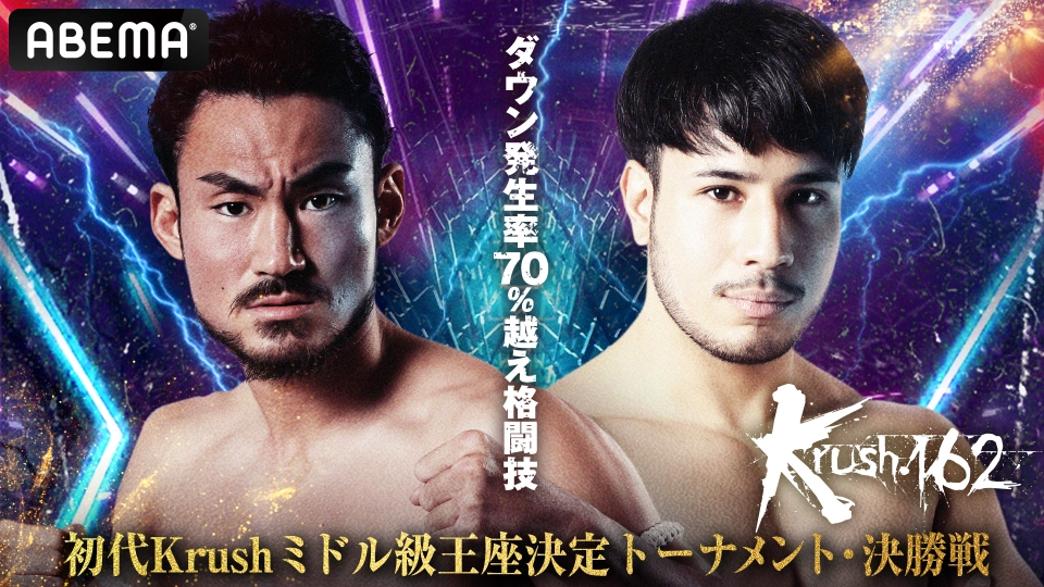 「Krush.162」6.23(日)後楽園 ABEMA「格闘チャンネル」で全試合・完全生中継！ | K-1 OFFICIAL SITE | 格闘技イベント