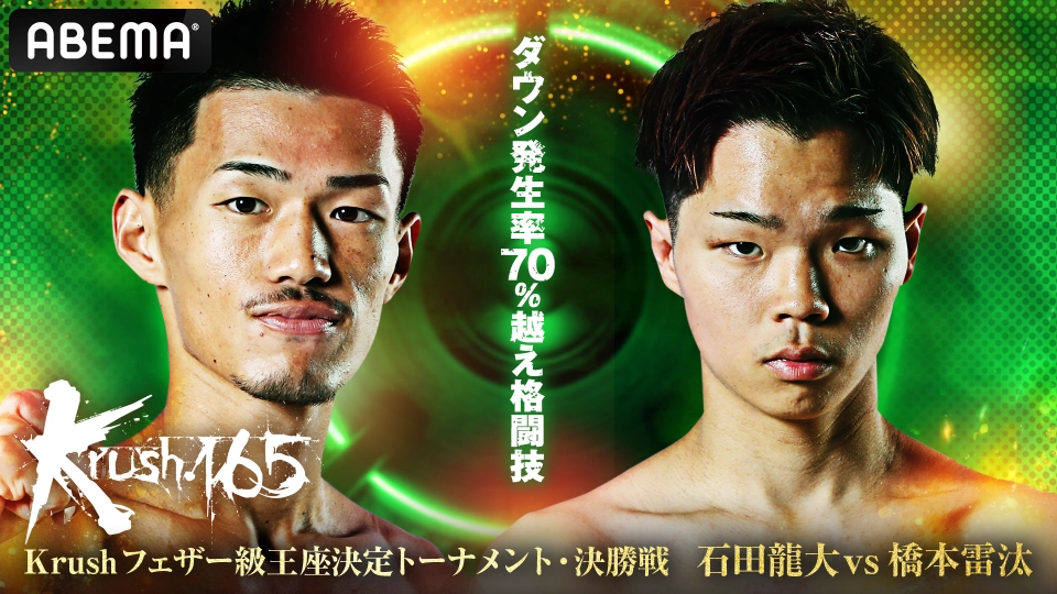 「Krush.165」9.28(土)後楽園 ABEMA「格闘2チャンネル」で全試合・完全生中継！ | K-1 OFFICIAL SITE | 格闘技イベント
