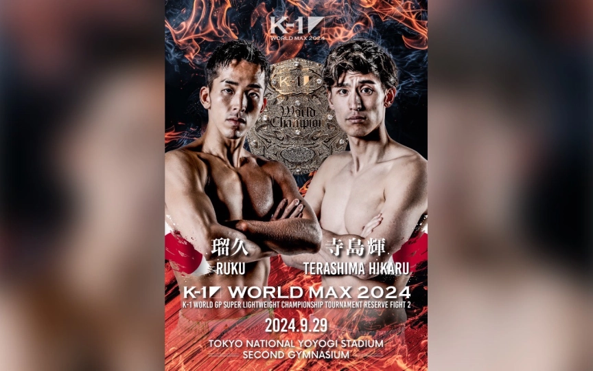 「K-1 WORLD MAX 2024」9.29(日) 代々木 瑠久 vs 寺島輝コメント公開！「俺はスターになれる。その可能性と唯一無二の瑠久を魅せたい」(瑠久)vs「第1試合目なんでKOで ...