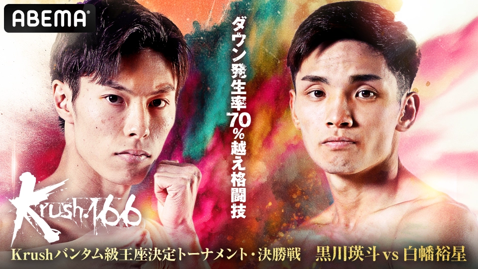 「Krush.166」10.25(金)後楽園 ABEMA「格闘チャンネル」で全試合・完全生中継！ | K-1 OFFICIAL SITE | 格闘技イベント