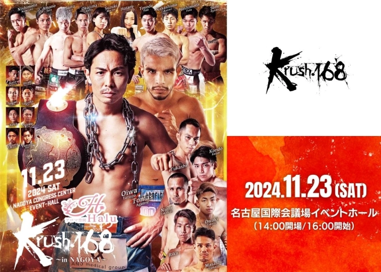 “アロマ空間Halu presents” 「Krush.168 ～in NAGOYA～」11.23(土・祝)名古屋国際会議場大会 全席完売のお知らせ | K-1 OFFICIAL SITE ...