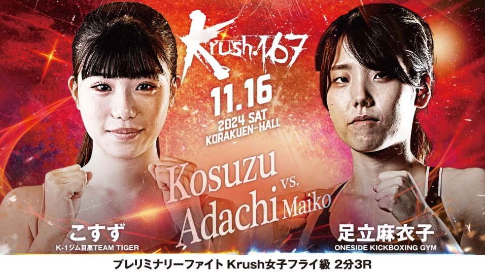 「Krush.167」11.16(土)後楽園 こすず vs 足立麻衣子コメント公開！「デビュー戦に相応しい頭に残るような試合をしたいです！」(こすず)vs「ジムの仲間のサポートもありいろんな ...