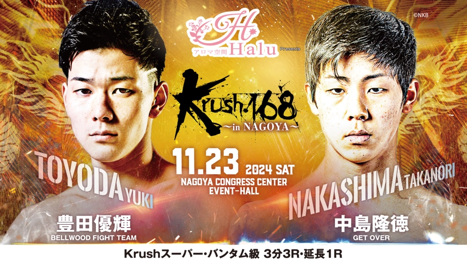 「Krush.168 ～in NAGOYA～」11.23(土・祝)名古屋 豊田優輝 vs 中島隆徳コメント公開！「相手はオファーがあったから一回出てみようっていう選手だと思います、そんな選手に ...