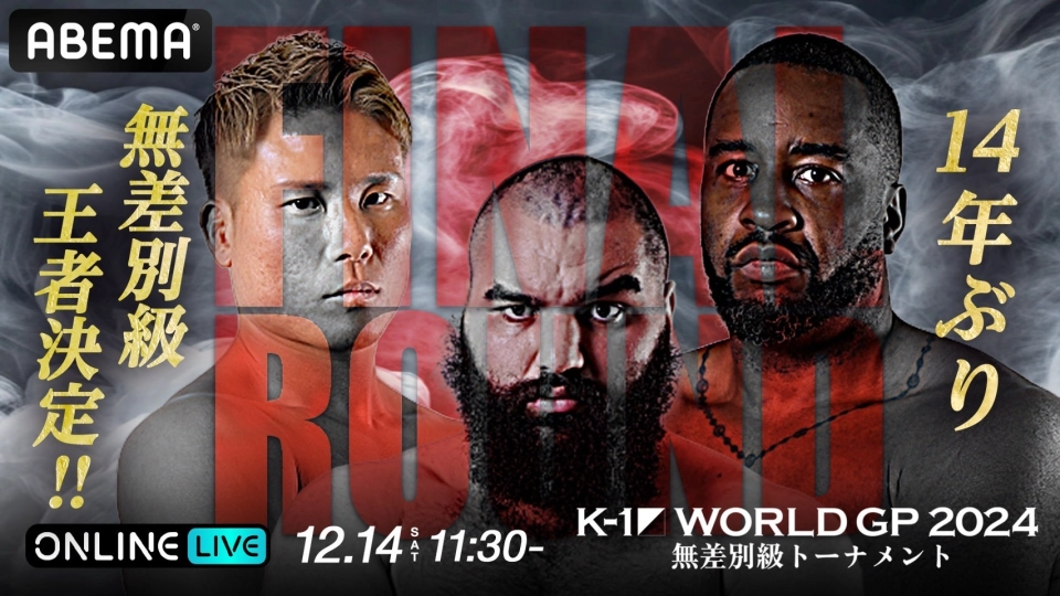 「K-1 WORLD GP」12.14(土)代々木 「ABEMA PPV」にて全試合・完全生中継決定！ | K-1 OFFICIAL SITE | 格闘技イベント