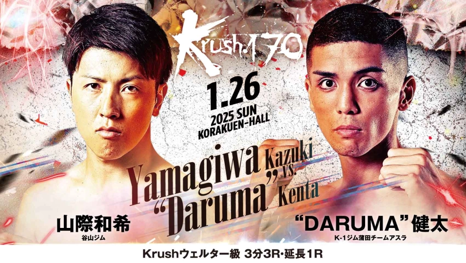 「Krush.170」1.26(日)後楽園 山際和希vs“DARUMA”健太、海凪vs菊地海斗ら5カードが決定！ | K-1 OFFICIAL SITE | 格闘技イベント