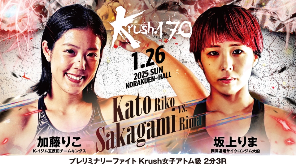 「Krush.170」1.26(日)後楽園 加藤りこvs坂上りまが決定！ | K-1 OFFICIAL SITE | 格闘技イベント