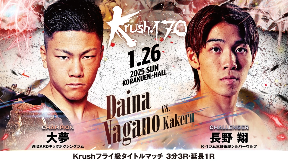 「Krush.170」1.26(日)後楽園 Krushフライ級タイトルマッチ 大夢vs長野翔に関するお知らせ | K-1 OFFICIAL SITE | 格闘技イベント