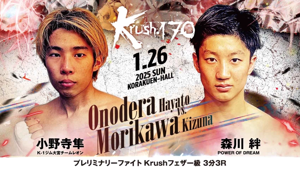 「Krush.170」1.26(日)後楽園 小野寺隼 vs 森川絆コメント公開！「プレリミナリーファイトのレベルではないと思わせる」(小野寺)vs「インパクトのある倒し方して印象に残る試合を ...