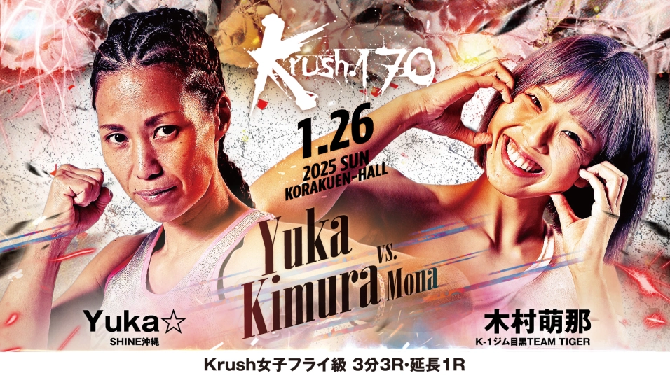 「Krush.170」1.26(日)後楽園 Yuka☆ vs 木村萌那コメント公開！「相手の体力を削って粘る試合をしたい」(Yuka☆)vs「KOは特に狙ってませんが、自分の動きをすれば勝手に ...