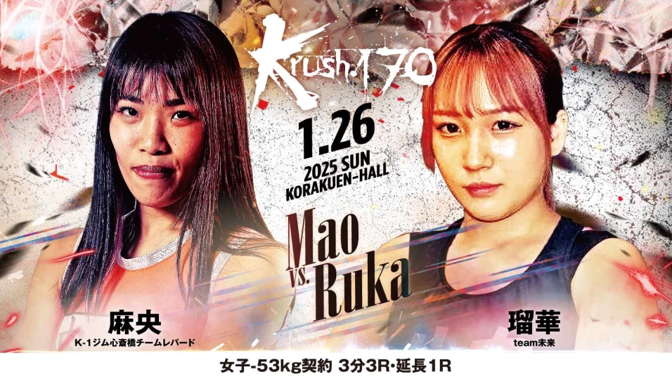 「Krush.170」1.26(日)後楽園 麻央 vs 瑠華コメント公開！「テクニック、パワー共に圧倒して差をみせる」(麻央)vs「自分から先に攻撃して、パンチで倒したい」(瑠華) | K-1 ...
