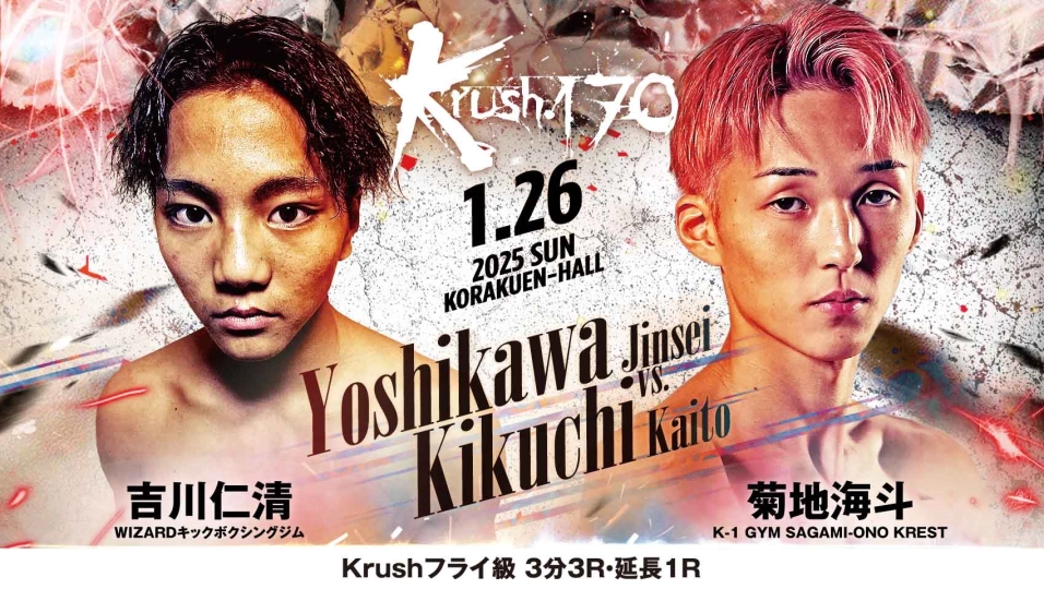 「Krush.170」1.26(日)後楽園 吉川仁清 vs 菊地海斗コメント公開！「死ぬ気で勝つ」(吉川)vs「KREST新体制になって成長した姿を見せたい」(菊地) | K-1 ...