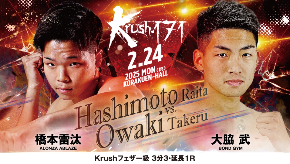「Krush.171」2.24(月・祝)後楽園 橋本雷汰 vs 大脇武コメント公開！「圧倒、倒す、勝つ、魅せる」(橋本)vs「相手が苦手な距離、技をみて心折り壊してKOしたい」(大脇) | K ...