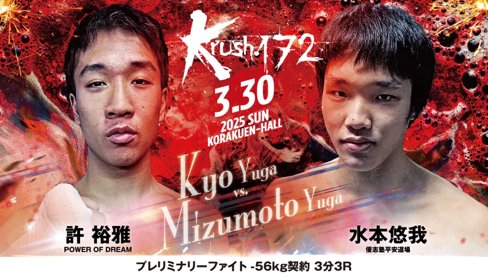 「Krush.172」3.30(日)後楽園 許裕雅 vs 水本悠我コメント公開！「相手の気持ちを折るような勝ち方をしたい」(許)vs「得意の膝蹴りでド派手なKOをお見せします」(水本) | K ...