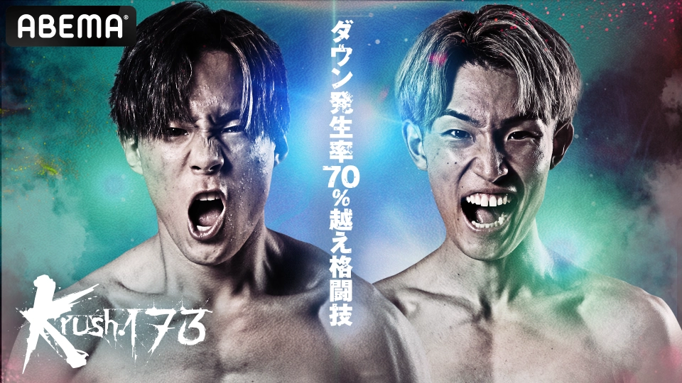 「Krush.173」4.29(火・祝)後楽園 ABEMAで全試合・完全生中継！ | K-1 OFFICIAL SITE | 格闘技イベント