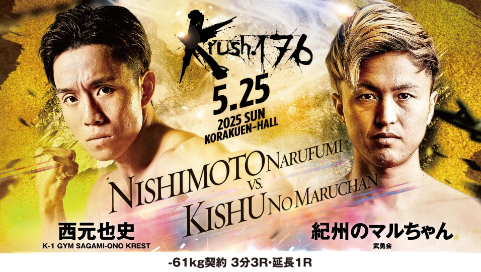 「Krush.176」5.25(日)後楽園 西元也史vs紀州のマルちゃん、岡嶋形徒vsHAYATO、ケイト・ウィラサクレックvs恵音の3カードが決定! | K-1 OFFICIAL SITE ...