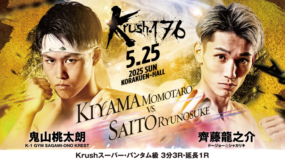 「Krush.176」5.25(日)後楽園 鬼山桃太朗vs齊藤龍之介に関するお知らせ | K-1 OFFICIAL SITE | 格闘技イベント
