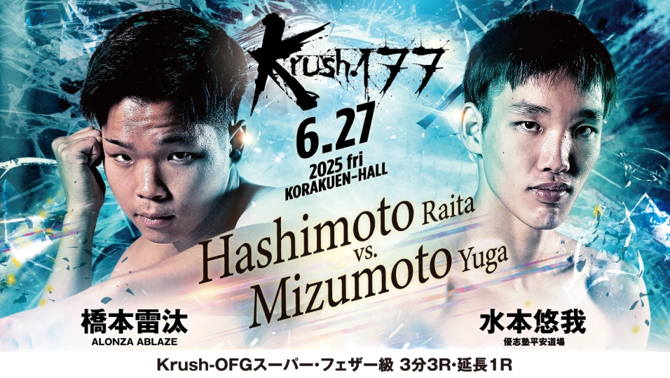 「Krush.177」6.27(金)後楽園 OFGマッチで橋本雷汰vs水本悠我が決定！ | K-1 OFFICIAL SITE | 格闘技イベント
