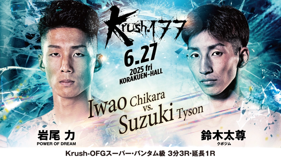 「Krush.177」6.27(金)後楽園 岩尾力vs鈴木太尊について | Krush 公式サイト｜立ち技格闘技イベント｜K-1 JAPAN GROUP