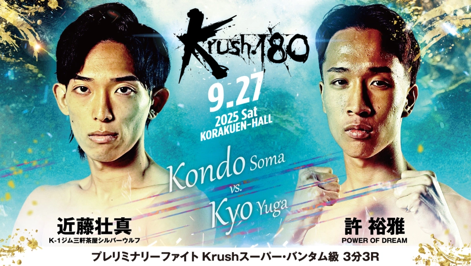 「Krush.180」9.27(土)後楽園 プレリミナリーファイトで近藤壮真vs許裕雅が決定！ | K-1 OFFICIAL SITE | 格闘技イベント