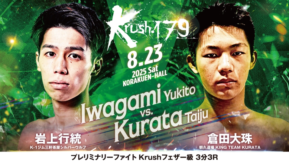 「Krush.179」8.23(土)後楽園 岩上行統vs倉田大珠 コメント公開！「力の差を見せてからKOまで持っていきたい」(岩上)vs「蹴りもパンチもできるのでどちらにしても必ずK.Oする ...