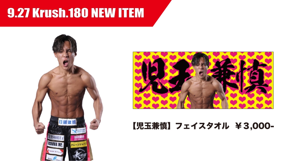 【新フェイスタオル・アクリルキーホルダー】「Krush.180」9.27(土)後楽園ホール大会 グッズ会場販売情報 | K-1 OFFICIAL SITE | 格闘技イベント