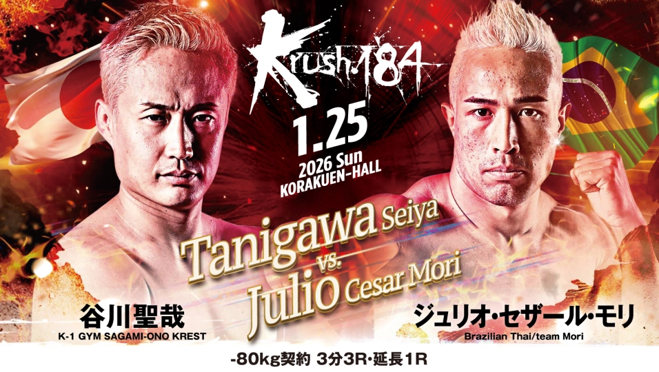 「Krush.184」1.25(日)後楽園 -80kg契約で谷川聖哉vsジュリオ・セザール・モリが決定！ | Krush 公式サイト｜立ち技 ...