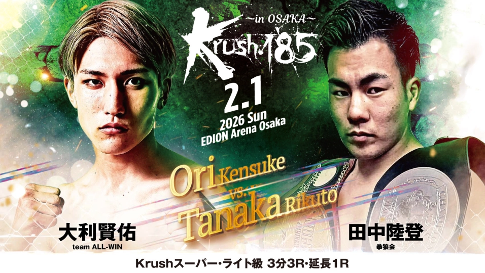 「Krush.185/186 ～in OSAKA～」2.1(日)大阪 昼大会で斗麗、“狂拳”迅の弟・田邉謙心がデビュー！大利賢佑vs田中陸登 ...