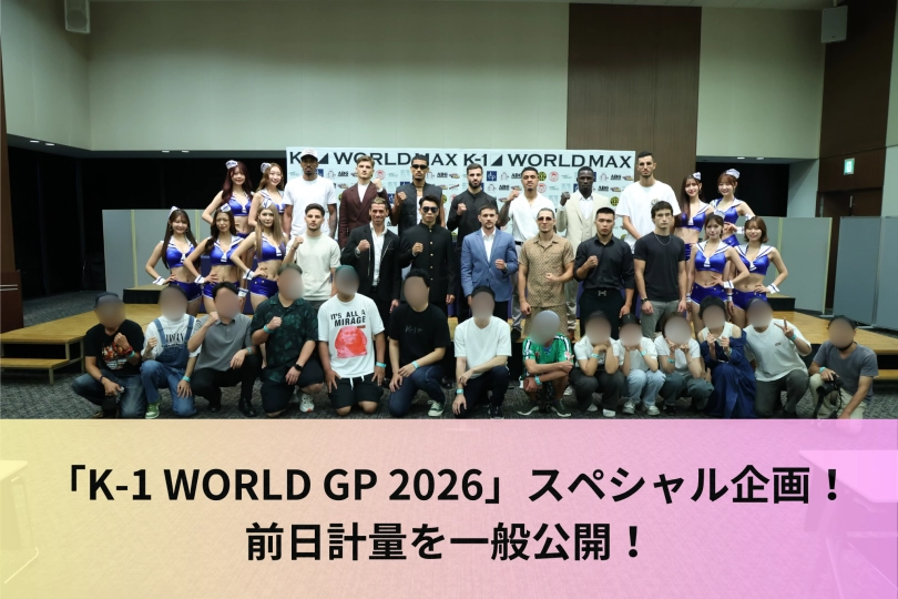 「K-1 WORLD GP 2026～-90kg世界最強決定トーナメント～」前日計量 一般公開のお知らせ（K-1.CLUB有料会員限定 ...