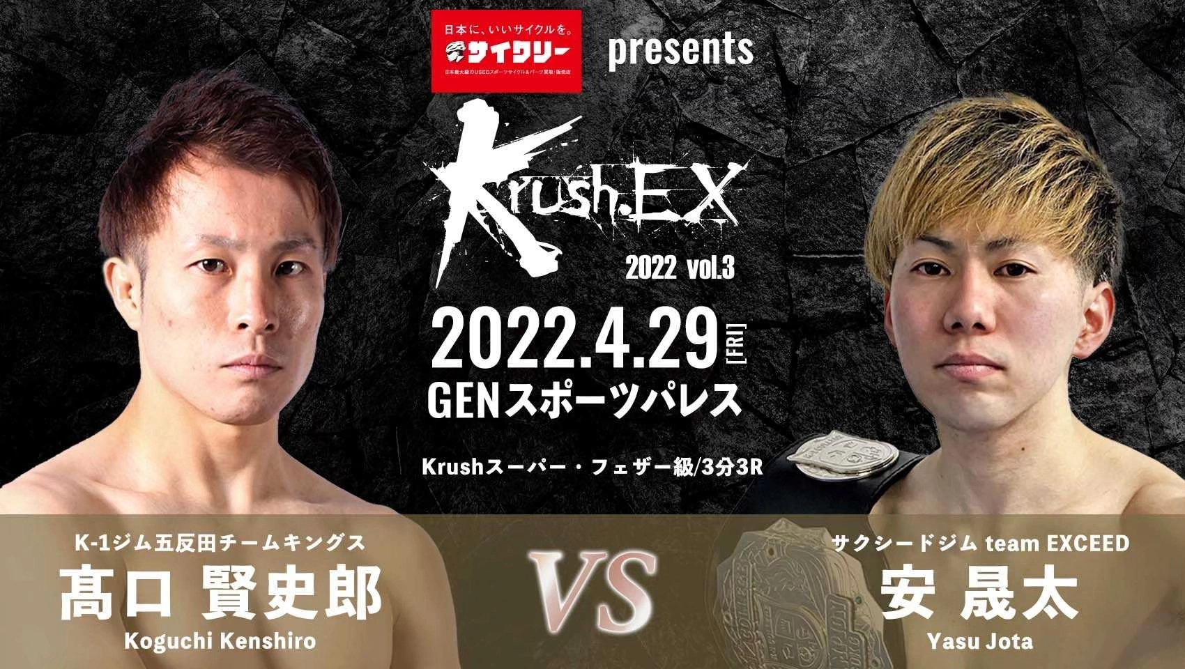 「Krush-EX 2022 vol.3」4.29(金・祝)GSP 髙口賢史郎vs安 晟太 コメント公開！「マインドとバイブスを上げる練習してきた」（髙口）vs「お客さんが一生忘れられない ...