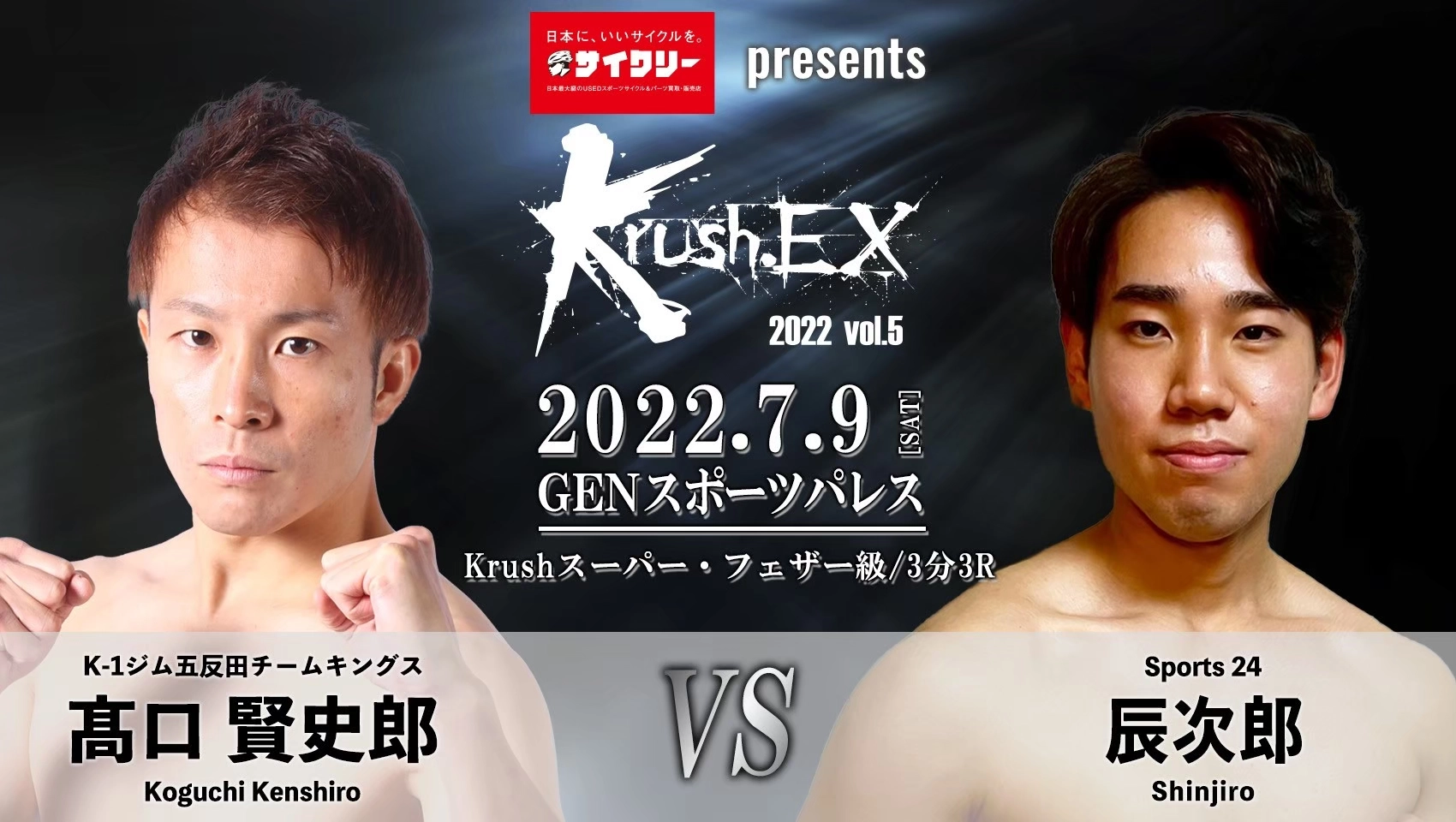 「Krush-EX 2022 vol.5」7.9(土)GSP 髙口賢史郎vs辰次郎 コメント公開！「この試合に勝って格上の選手とやっていきたい」（髙口）vs「派手なKOを魅せて、格闘技を ...