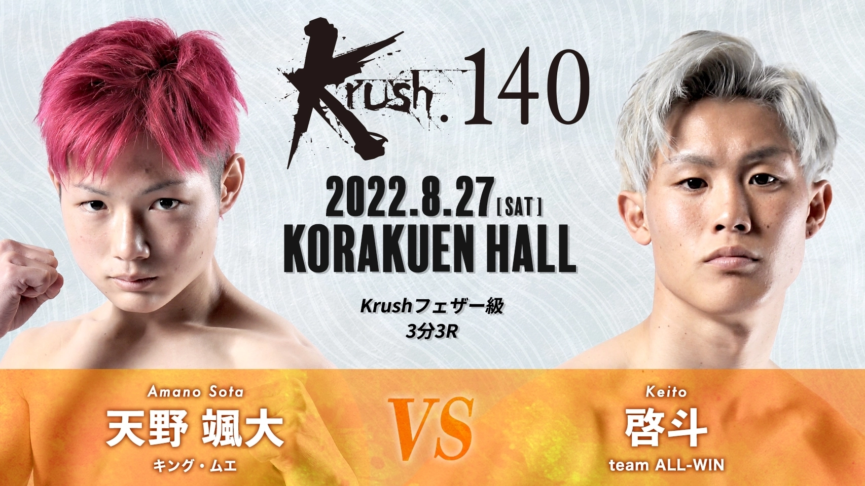 「Krush.140」8.27(土)後楽園 天野颯大vs啓斗 コメント公開！「Krush王者になるためのリスタート。新技でKOを狙います」（天野）vs「前回とは変わった自分を見せて派手にKOし ...